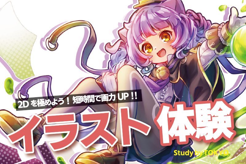 初心者歓迎！現役イラストレーター・デザイナーから学ぶイラスト体験│バンタンゲームアカデミー 大学部 -【東京・大阪・名古屋】